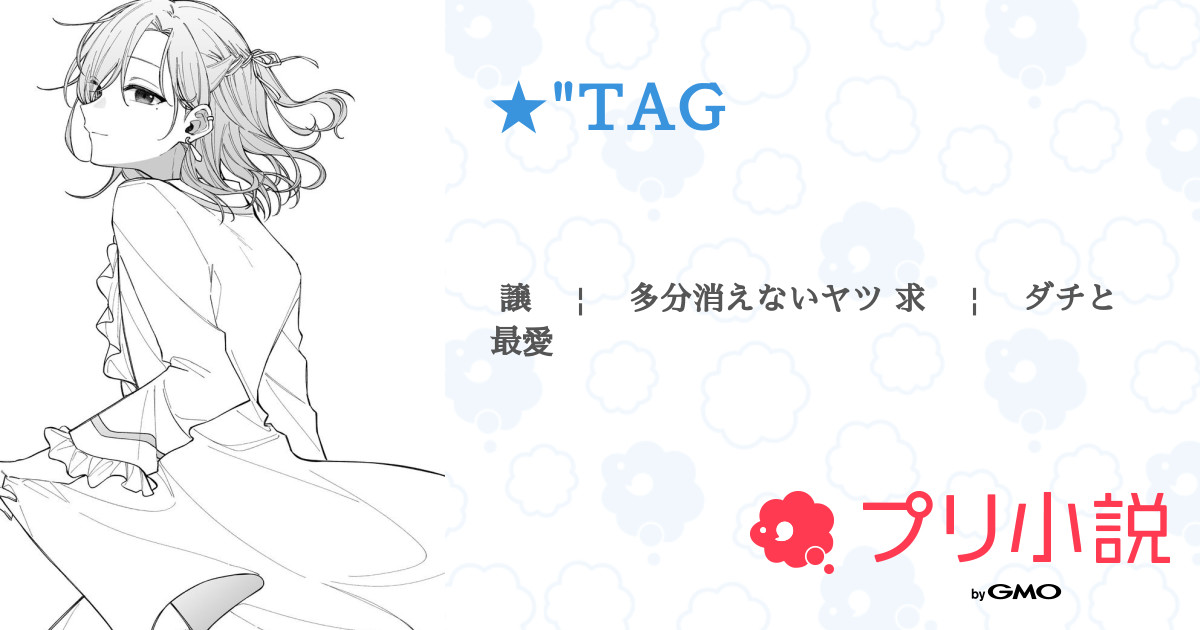 TAG - 全1話 【連載中】（ 南 さんの小説） | 無料スマホ夢小説ならプリ小説 byGMO